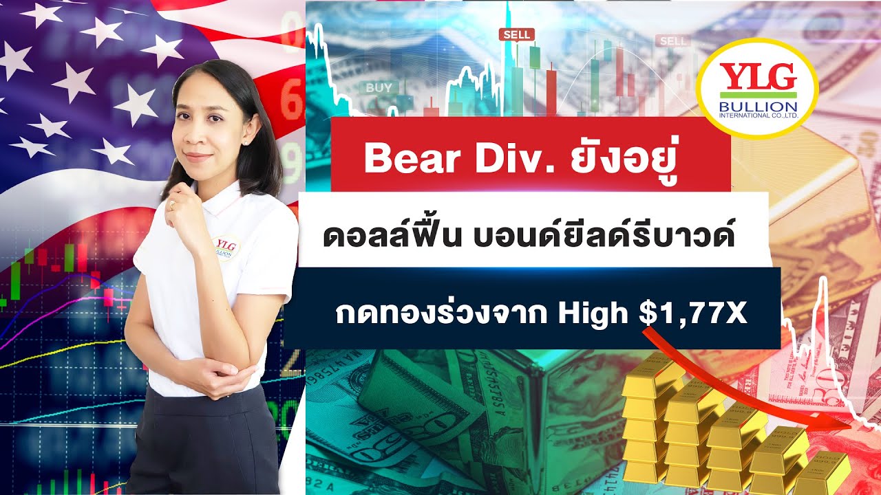 ราคาทองวันนี้ Bear Div. ยังอยู่+ดอลล์ฟื้น+บอนด์ยีลด์รีบาวด์ กดทองร่วง ...