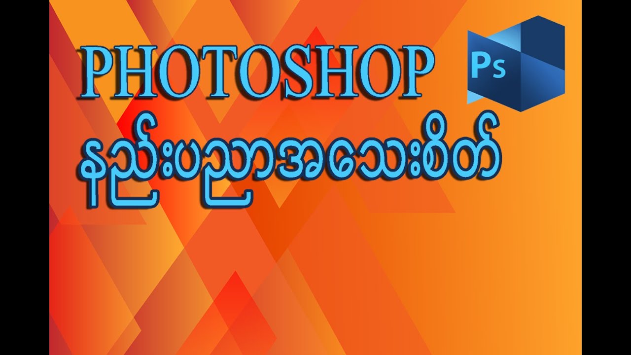 ဓာတ်ပုံအလှဆင်နည်း | Photoshop Basics Tips | Coding Tutorial Myanmar - YouTube