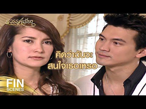FIN | ถ้าคิดจะแก้แค้นแทนพี่สาว บอกได้เลยไม่ได้ผล | สวรรค์เบี่ยง EP.3 |  Ch3Thailand