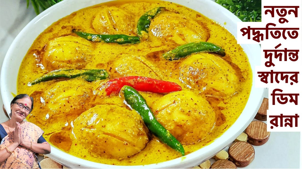 একঘেয়ে ডিমের ঝোল না নতুন পদ্ধতিতে এভাবে ডিম ডিম রান্না করে দেখুন Dim ...