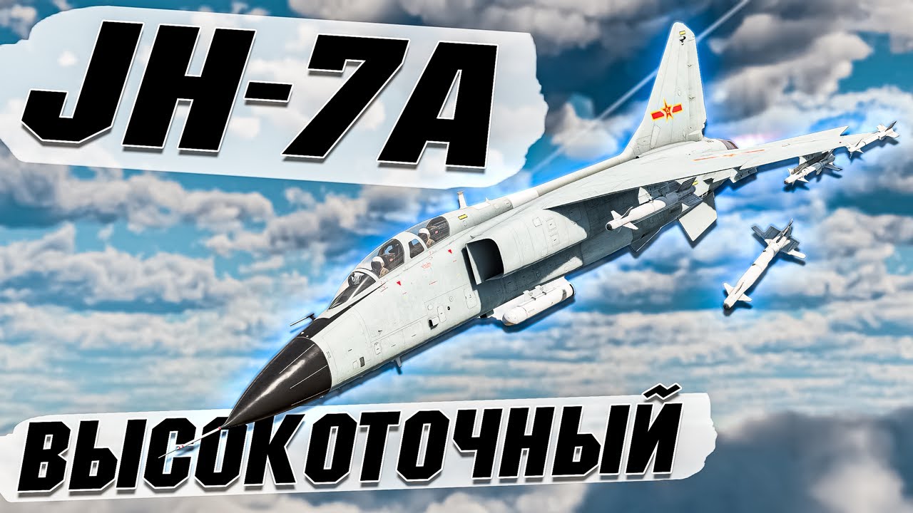 War Thunder - JH-7A Высокоточный ШТУРМОВИК - YouTube