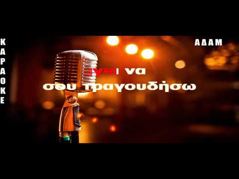 ΚΑΡΑΟΚΕ ΑΔΑΜ Με το τραγούδι με το κρασί ΓΛΥΚΕΡΙΑ ΕΠΕΞΕΡΓΑΣΙΑ ΗΧΟΥ ...