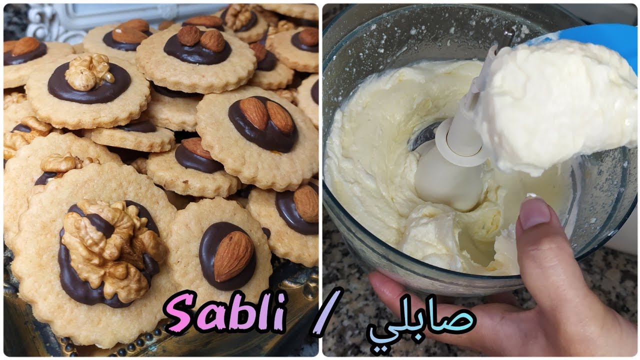 #حلويات_العيد_2024 💥صابلي الاقتصادي و ناجح مع اسرار / sabli - YouTube