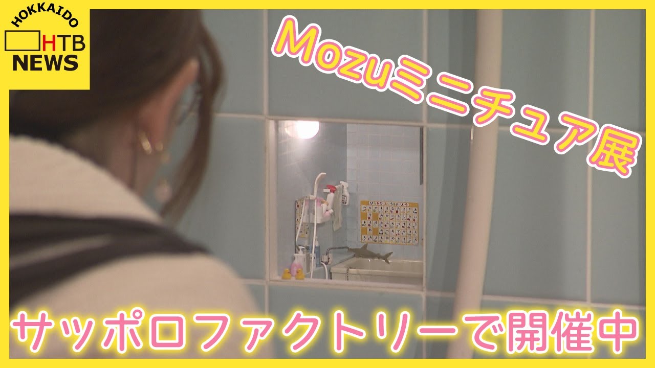 【SNSで話題】小さな世界へようこそ！Mozuミニチュア展、サッポロファクトリーで開催中 精巧な世界を体感 - YouTube