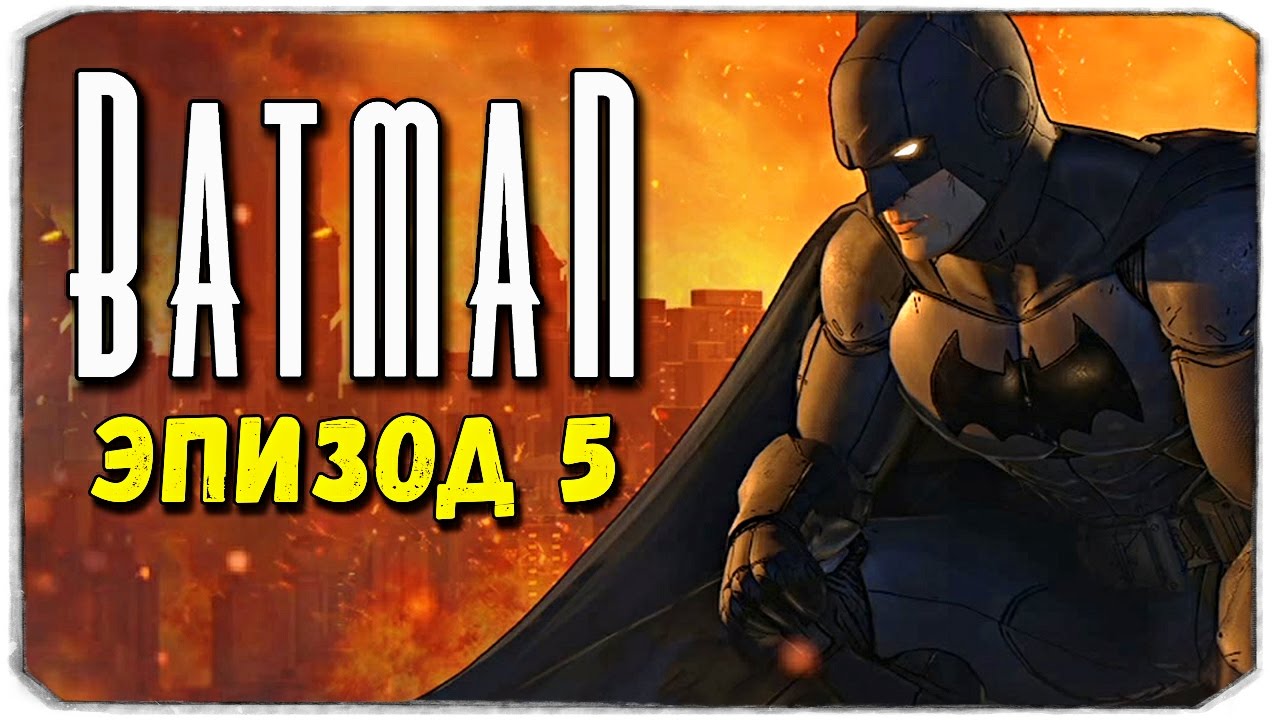 Batman. The Telltale Series: ЭПИЗОД 5 (ФИНАЛ) - YouTube