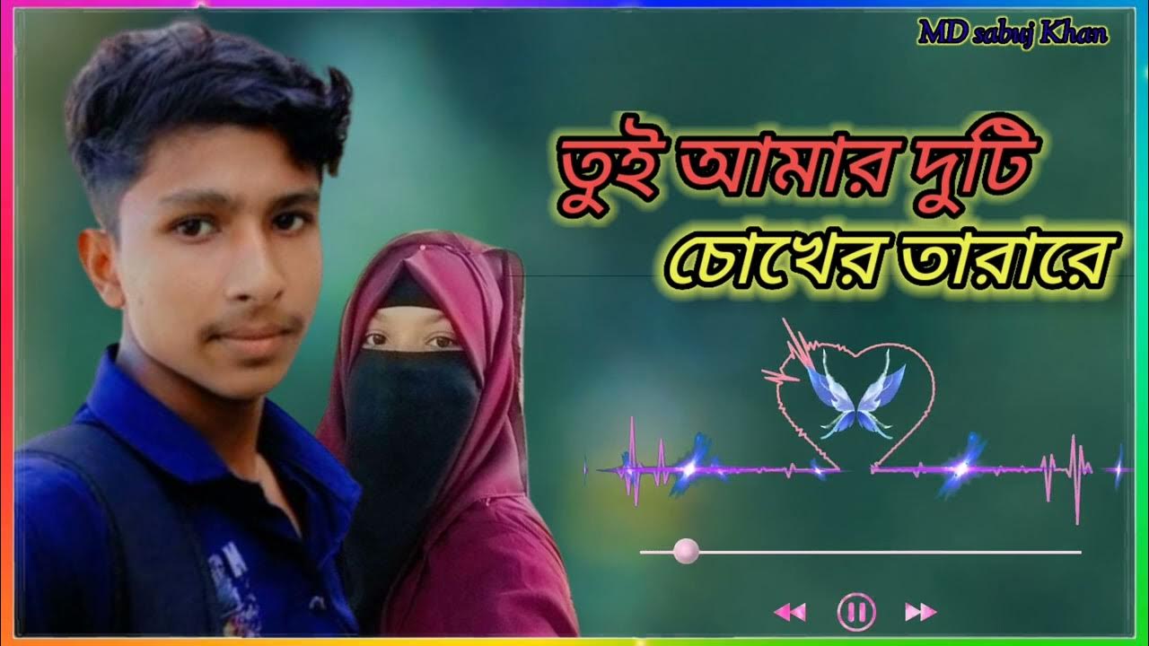 তুই আমার দুটি চোখের তারারে।। MX 02 5 n a Arif Khan from Dhaka boshonto music - YouTube