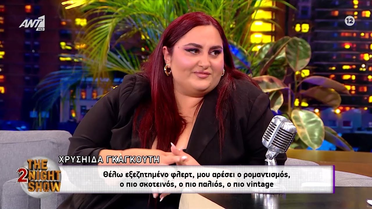 Χρυσηίδα Γκαγκούτη: Θέλω εξεζητημένο φλερτ, μου αρέσει ο ρομαντισμός ...