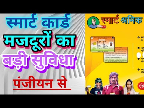 smart card kaise banega || मजदूर स्मार्ट कार्ड योजना || smart card kya ...