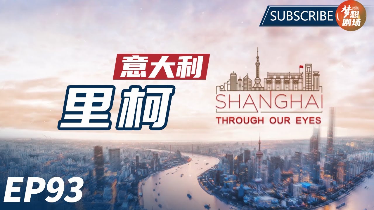 【ENG SUB】中国当代艺术行业的发展非常迅猛 | 里柯 Enrico Polato | Shanghai Through Our Eyes ...