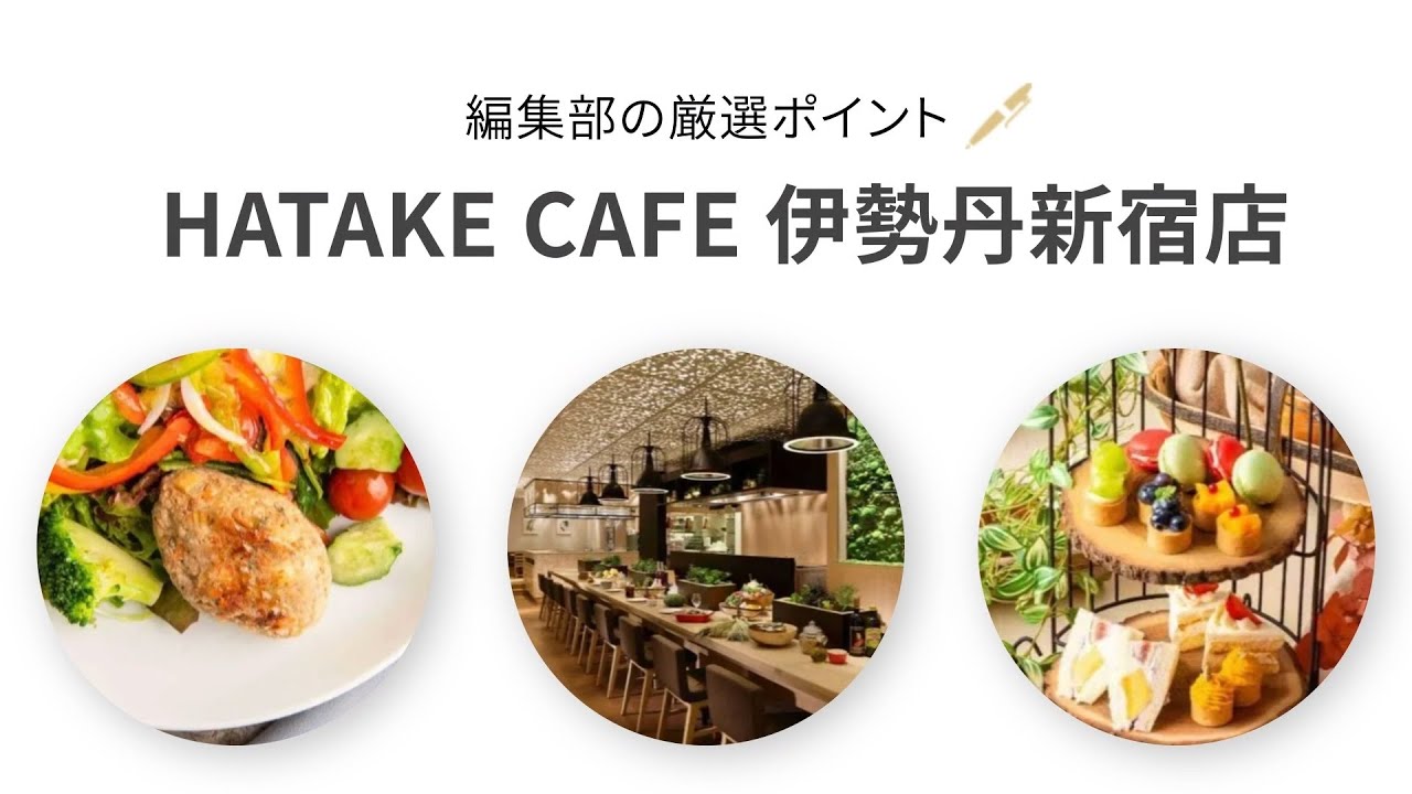 【OZmall】~厳選ポイント~ HATAKE CAFE 伊勢丹新宿店【店舗紹介】 - YouTube