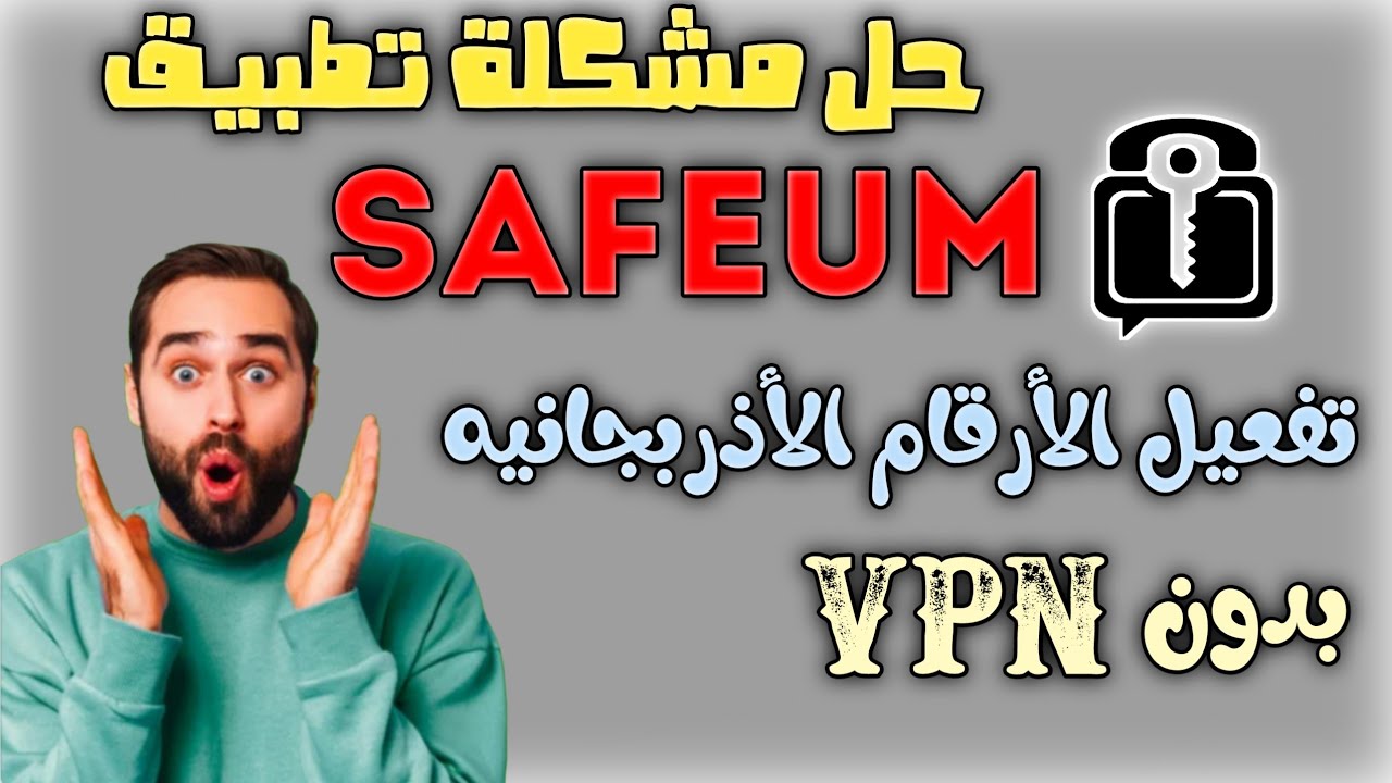 حل مشكلة تطبيقsafeum🤯عمل ملايين الارقام في ثواني بدون vpn او انتظار رأس الساعه😱🤯مضمونه100%🤯 ...