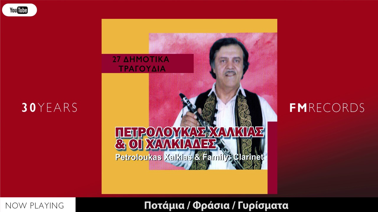 Πετρολούκας Χαλκιάς & Χαλκιάδες (Full Album) - YouTube