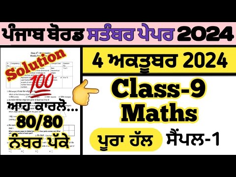 pseb class 9 Maths paper 4 october 2024 fully solved , Maths paper ...