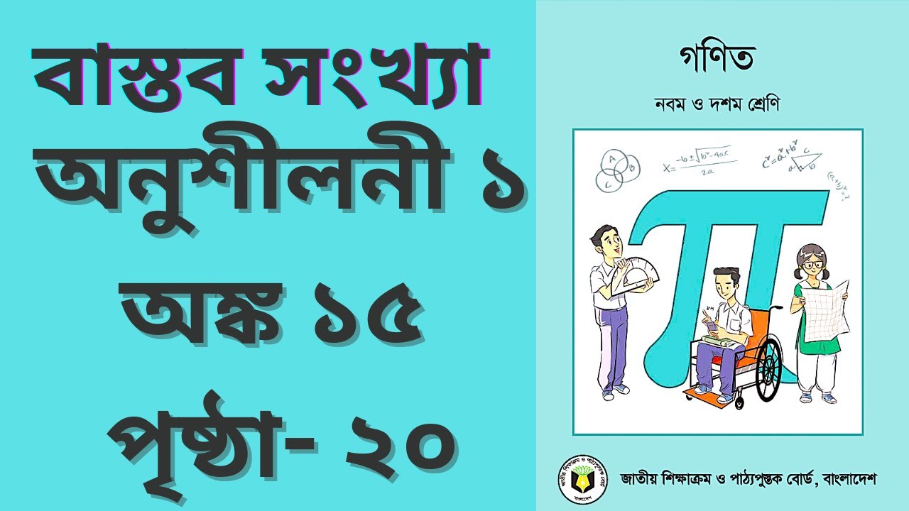 ৯ম-১০ম শ্রেণি গণিত অধ্যায় ১ সমাধান অঙ্ক ১৫ পৃষ্ঠা ২০ । Class 9-10 Math ...