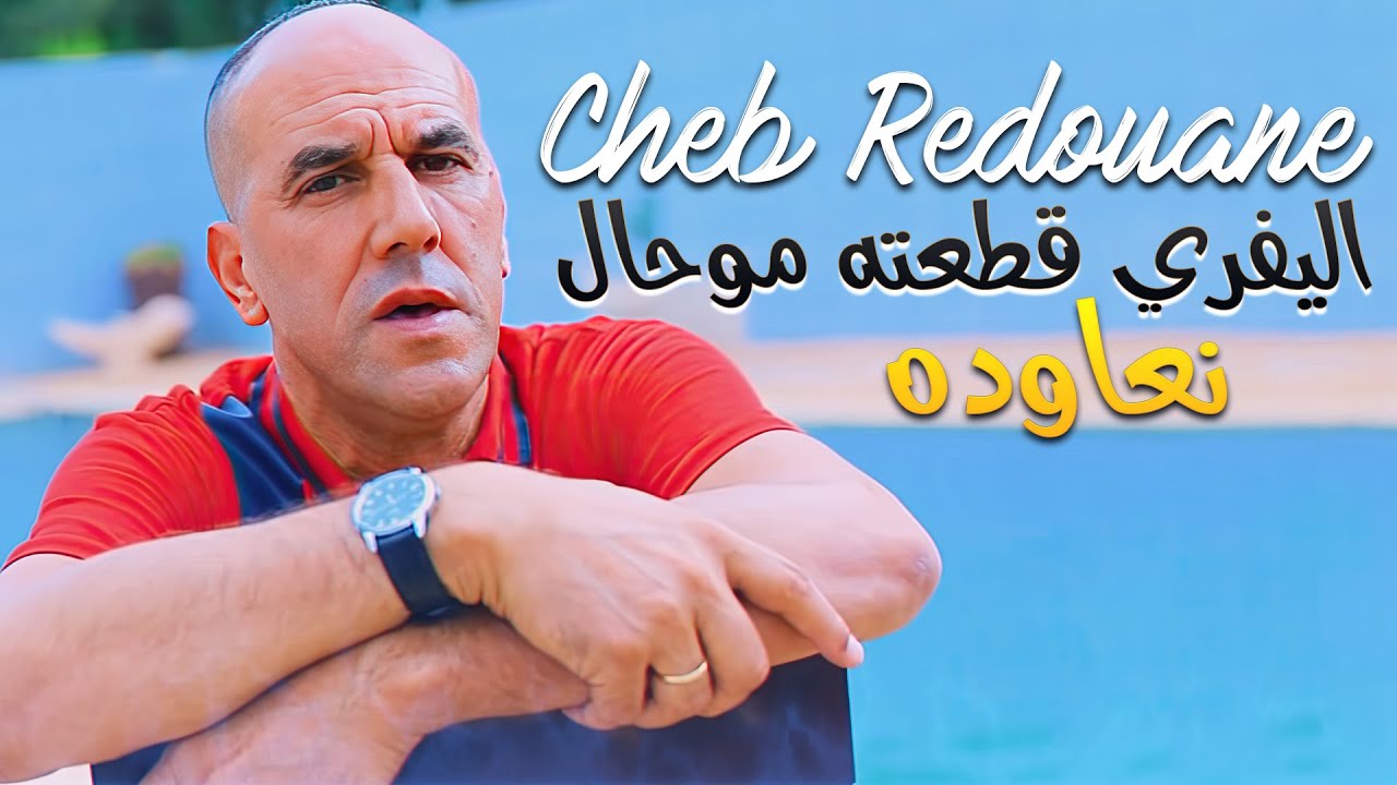 Cheb Redouane - Livret Gata3tah Mouhal N3awdah (Exclus Dzzik 2023) - YouTube
