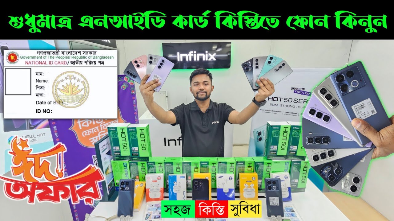 শুধুমাত্র এনআইডি কার্ড দিয়ে সহজ কিস্তিতে ফোন 🔥 Infinix mobile phone ...