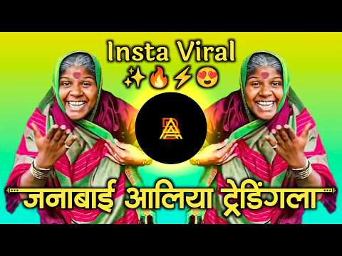 Janabai Ali Trending La | Vasteguna Huiya Song | जनाबाई आली ट्रेंडिंग ला Insta Viral Marathi DJ Song