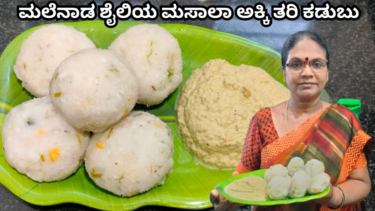 ಮಲೆನಾಡ ಶೈಲಿಯ ಅಕ್ಕಿ ತರಿ ಕಡುಬು ಮತ್ತು ಹೆಸರುಬೇಳೆ ಚೆಟ್ನಿ│Malenadu Shailiya ...