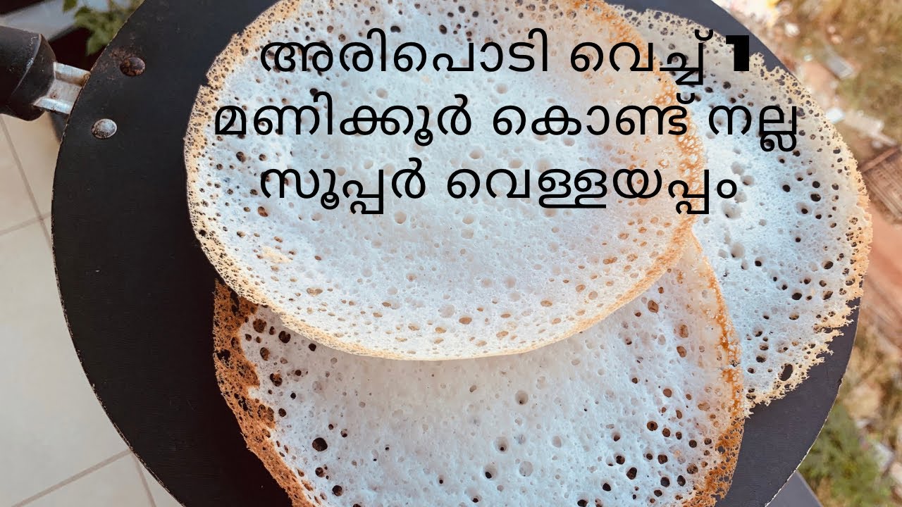 അരിപൊടി വെച്ച് 1 മണിക്കൂർ കൊണ്ട് നല്ല സൂപ്പർ വെള്ളയപ്പം|| vellayappam ...