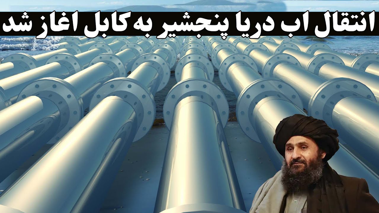 آغاز کار انتقال آب پنجشیر به کابل | The start of the transfer of water ...