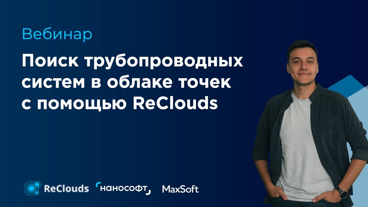 Вебинар "Поиск трубопроводов в облаке точек с помощью ReClouds" - YouTube