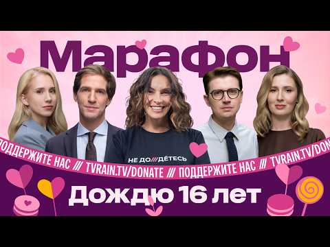 Нам 16 лет! Марафон в поддержку Дождя. Дзядко, Синдеева, Дидковская, Милушкова, Катаев