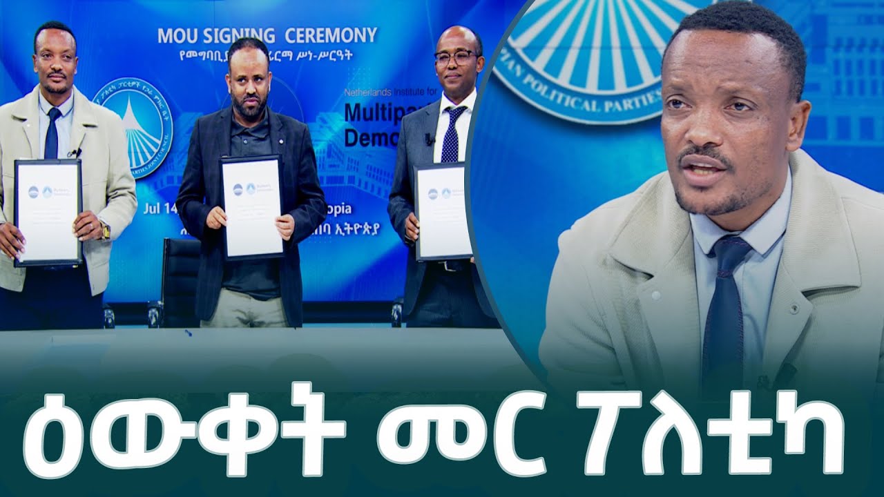 ከፖለቲካ ዕዳ ለመውጣትና የዲፕሎማሲ ምህዳር ለማስፋት ዕውቀት መርና የሀሳብ ልዕልና ያለው ፖለቲካ ያስፈልጋል ...