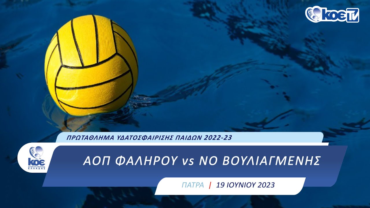 ΑΝΟ ΓΛΥΦΑΔΑΣ vs ΝΟ ΠΑΤΡΩΝ | ΠΑΝΕΛΛΗΝΙΟ ΠΡΩΤΑΘΛΗΜΑ ΥΔ/ΣΗΣ ΠΑΙΔΩΝ 2022-23 ...