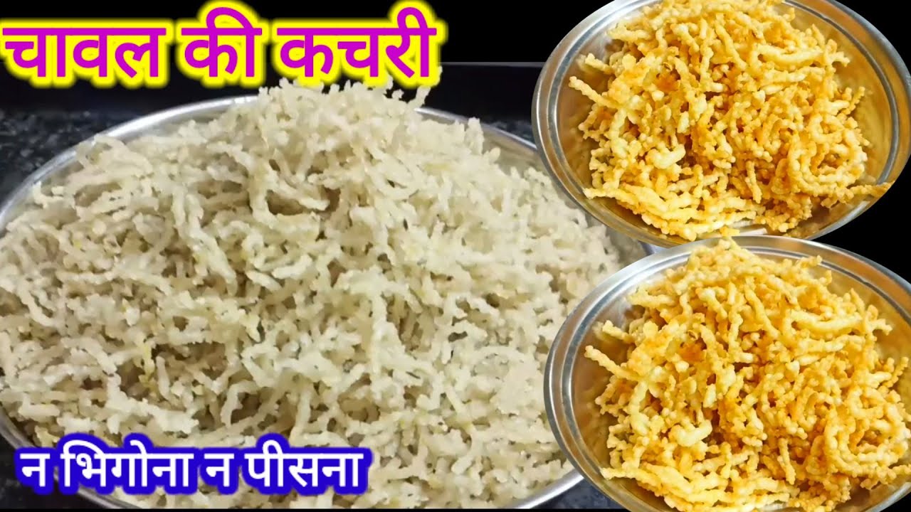 Chawal ki Kachri। कुकर में चावल की कुडलई (कुडरई) बनाने का सबसे आसान ...