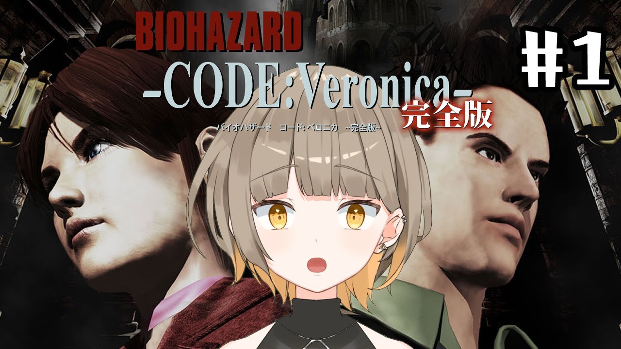【バイオハザード CODE:Veronica】完全初見！！久しぶりの旧バイオ！！#1【新人Vtuber】#初見さん大歓迎 - YouTube