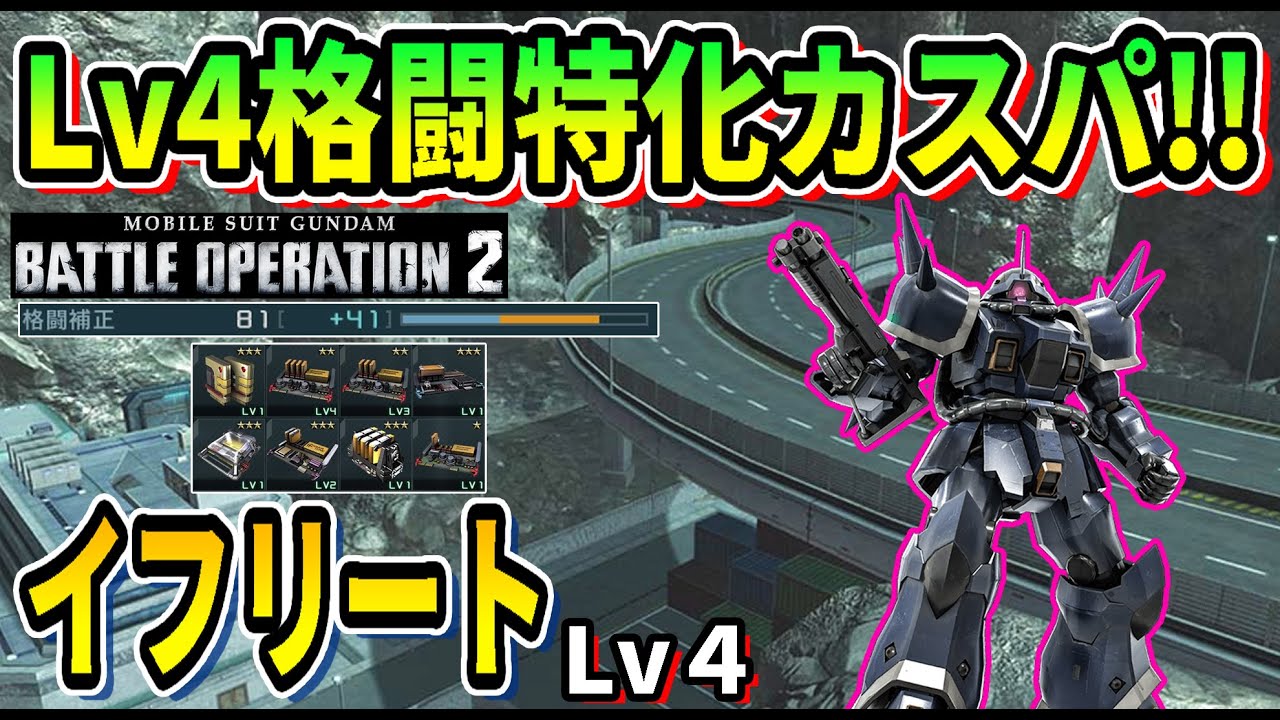 【バトオペ2】Lv4格闘特化カスパ!! イフリート Lv4 #ガンダム - YouTube
