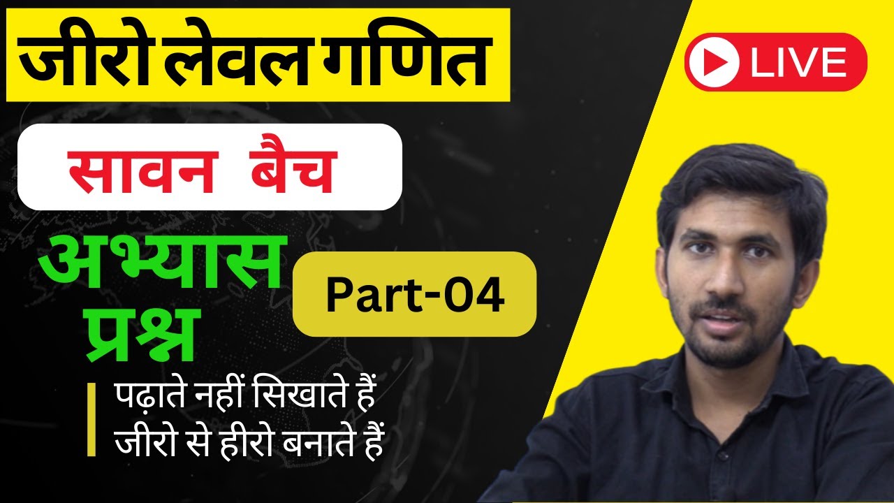 Savan Batch | Basic Maths 2023 | Part 4 | Basic Mathematics in Hindi | Live Class | Free ...