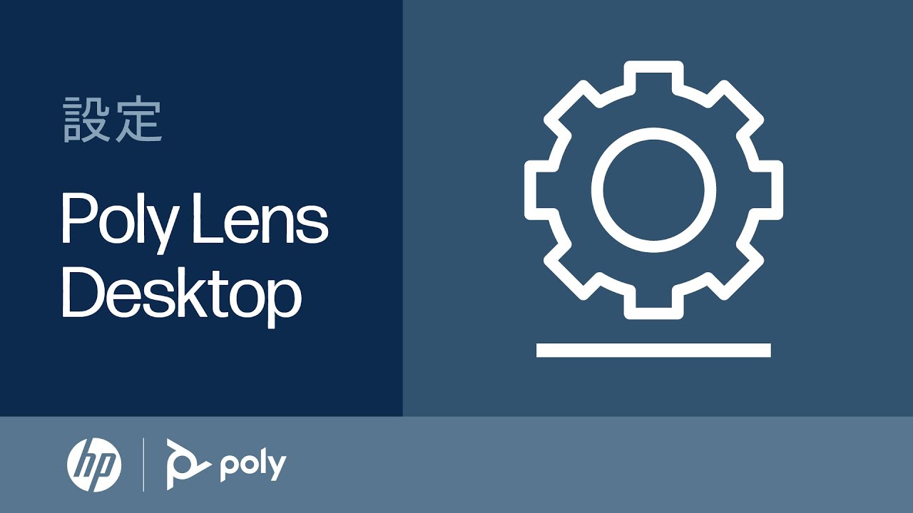 Poly Lens Desktopのカスタマイズ方法 | アクセサリ | HP Support - YouTube