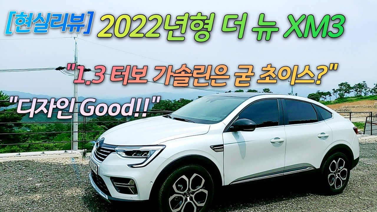 #르노삼성_XM3 #쿠페형SUV #1_3터보 [현실리뷰] "디자인은 확실히 좋다!!성능은??"…르노삼성 2022년형 더 뉴 XM3 - YouTube