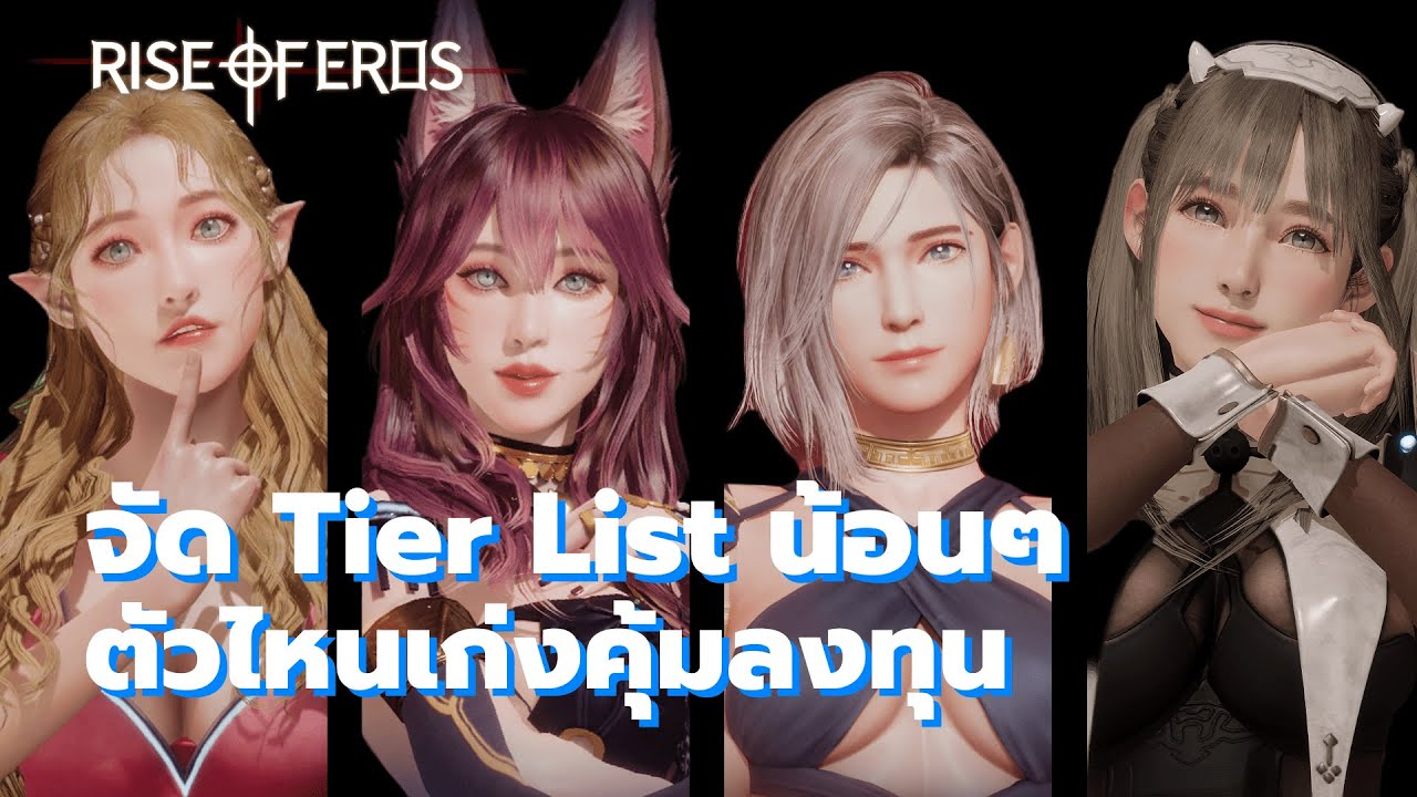 Rise of eros | จัดอันดับ Tier List น้อนๆ พร้อมเหตุผล ตัวไหนเก่งคุ้ม ...