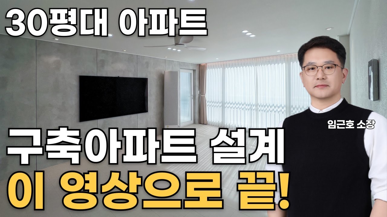 [홈투어] 구축아파트 설계? 이 영상으로 끝 !👍ㅣ광주신가수등리안ㅣ광주아파트인테리어ㅣ광주인테리어ㅣ광주리모델링ㅣ광주아파트리모델링ㅣ ...