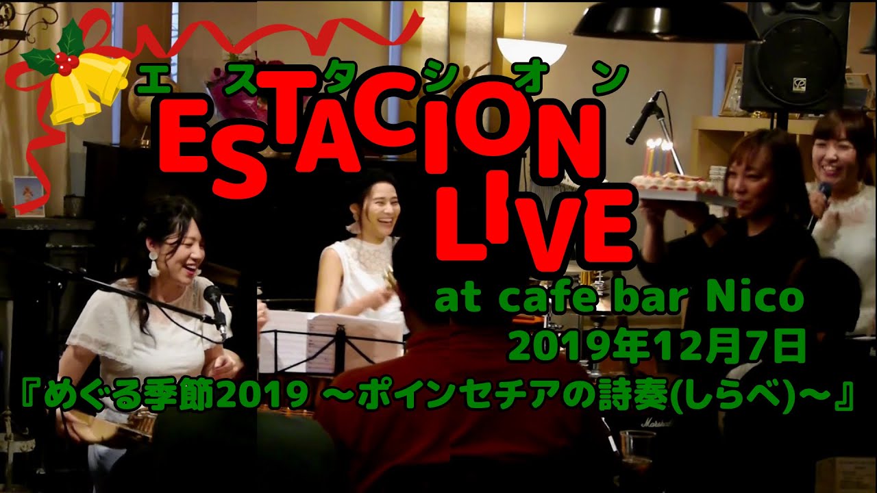 ESTACION ワンマンLIVE at cafe bar Nico 2019年12月7日 - YouTube