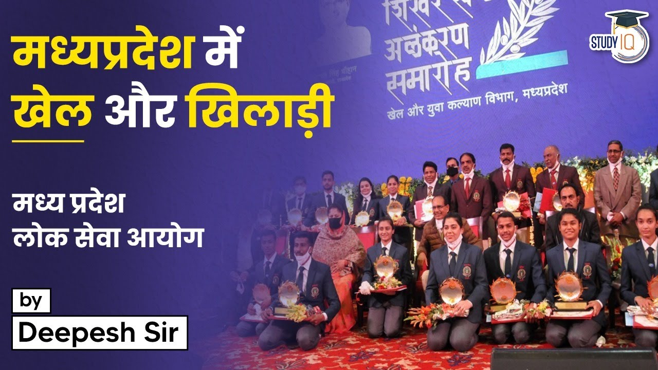 मध्य प्रदेश लोक सेवा आयोग | मध्यप्रदेश में खेल और खिलाड़ी | By Deepesh ...