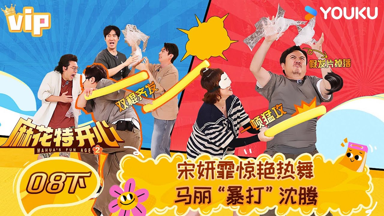 【会员抢先看】MULTISUB【麻花特开心第二季】EP08下：宋妍霏惊艳热舞，马丽“暴打”沈腾！ | 沈腾/马丽/艾伦/常远 |优酷综艺 YOUKUSHOW - YouTube