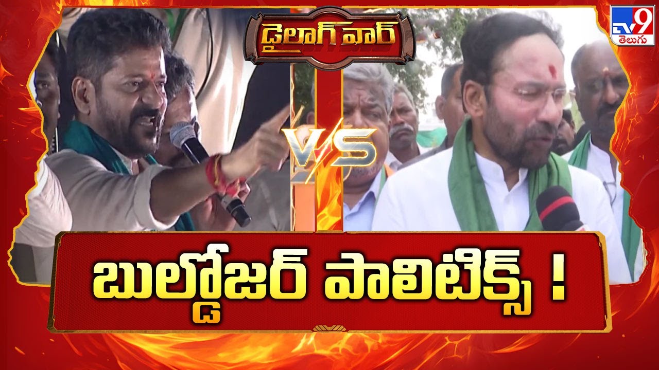 Dailouge War : బుల్డోజర్ పాలిటిక్స్ ! | CM Revanth Reddy Vs Kishan ...