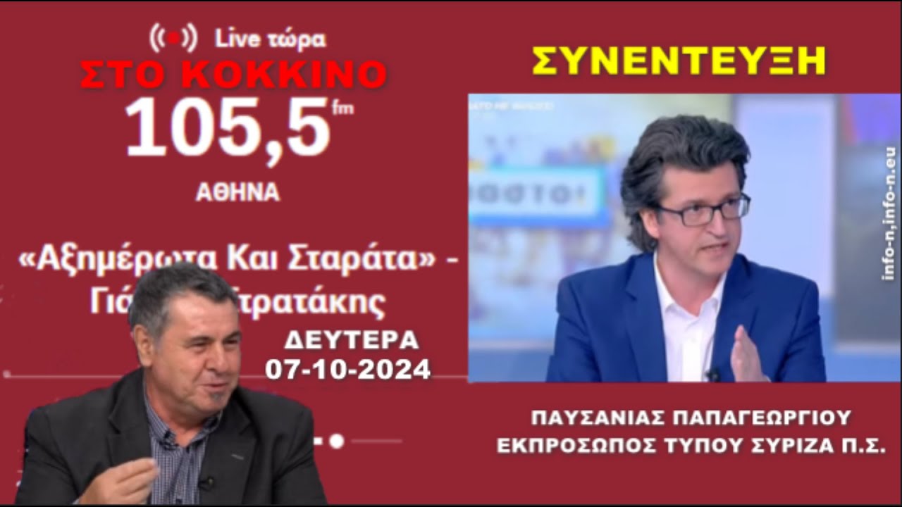 Συνέντευξη του εκπροσώπου Τύπου του ΣΥΡΙΖΑ ΠΣ Παυσανία Παπαγεωργίου ...