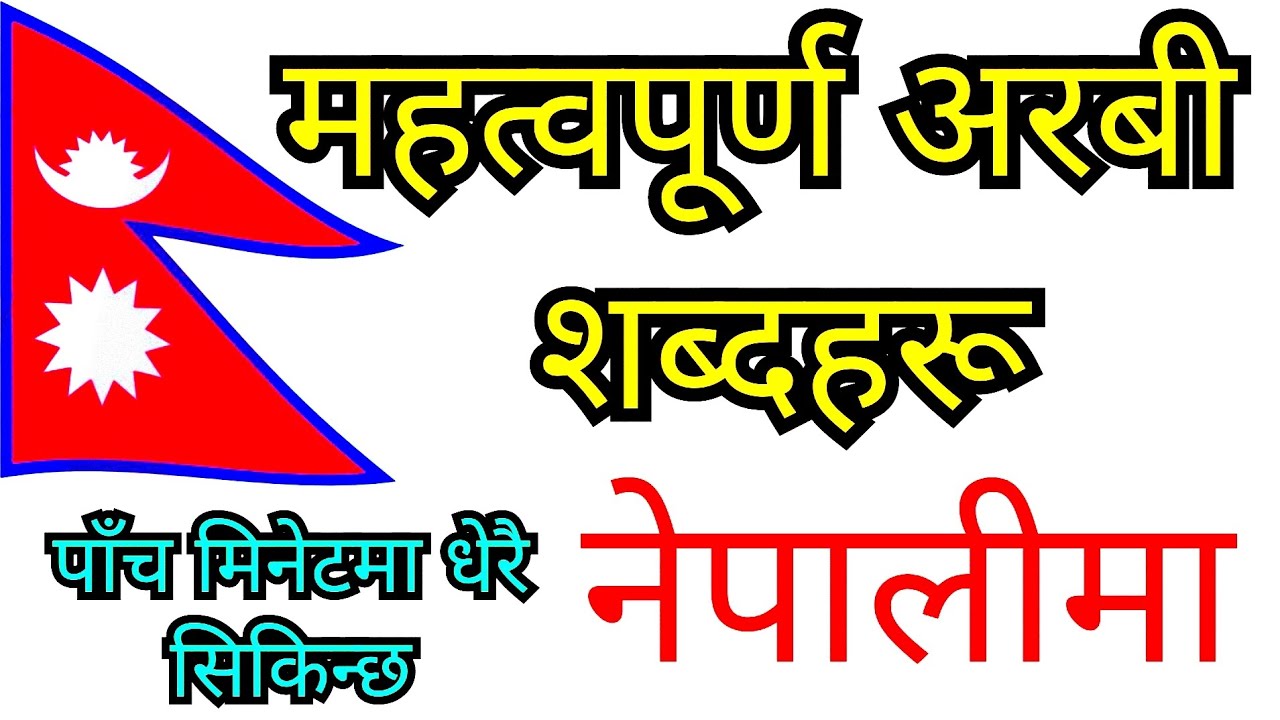 Important Arabic Words In Nepali Language For Beginners YouTube important-arabic-words-in-nepali-language-for-beginners-youtube