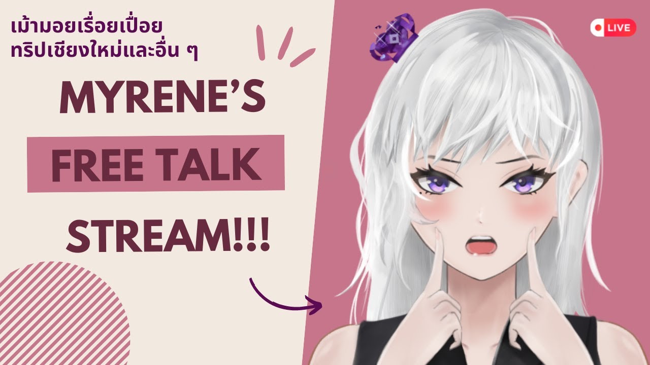Free Talk เม้ามอยเรื่อยเปื่อย ทริปเชียงใหม่และอื่น ๆ | Myrene Talks - YouTube