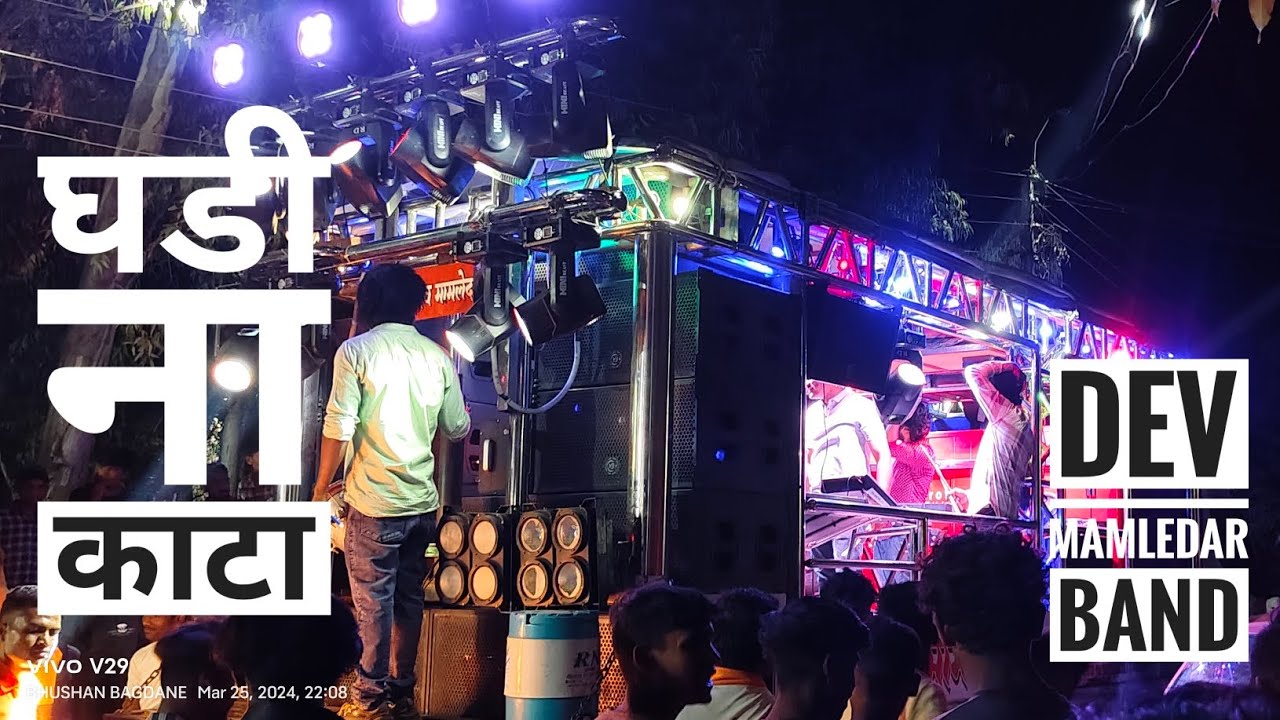 ⏱️घडी ना काटा⏰BY🎷DEV MAMLEDAR BRASS BAND SATANA🥁🔥 ...