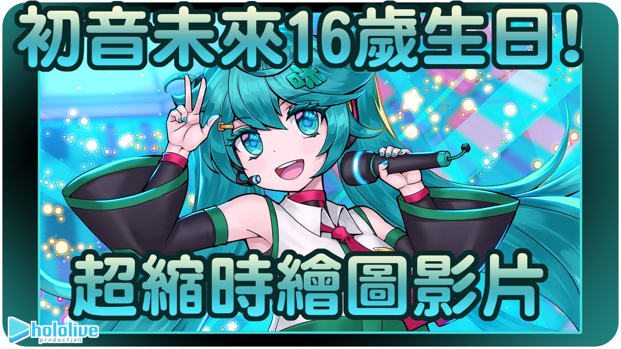 【超縮時繪圖影片】出道16年~你就是完美無敵的究極虛擬偶像啊~生日快樂!!【RPS Channel/VOCALOID/Hatsune Miku ...