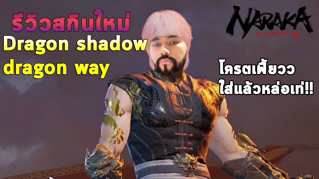 NARAKA BLADEPOINT รีวิวสกินใหม่Dragon shadow dragon way ของหัวหน้าเผ่า ...