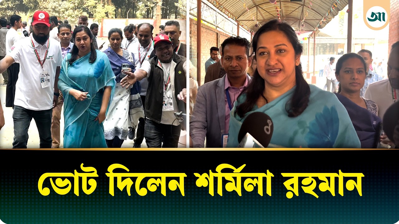 ভোট দিতে পেরে ভালো লাগছে, পরিবেশ সুন্দর: শর্মিলা রহমান | Sharmila ...