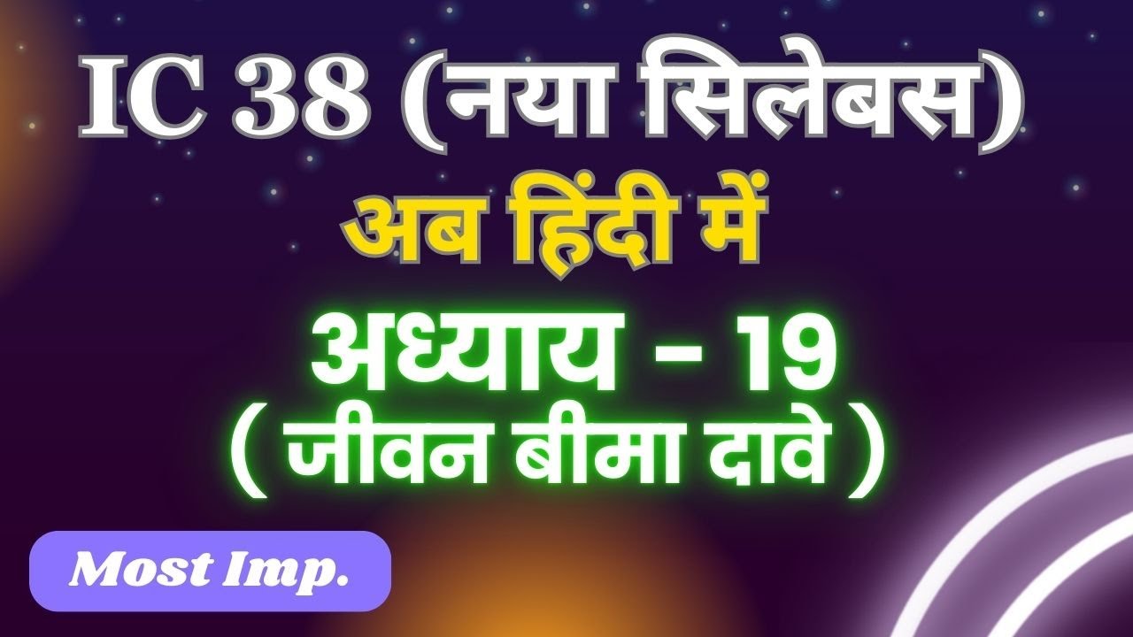 IC 38 | New Syllabus हिन्दी | Chapter - 19 | Insurance Agent Exam In Hindi | JGJ - YouTube