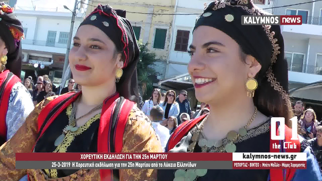 25-3-2019 Η Χορευτική εκδήλωση για την 25η Μαρτίου από το Λύκειο ...