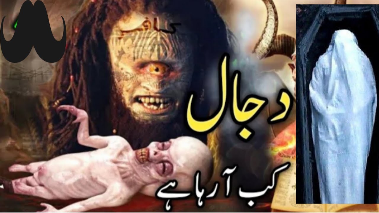 Dajal kab ayga or kahan hy Dajal|when will Dajal come and where is ...